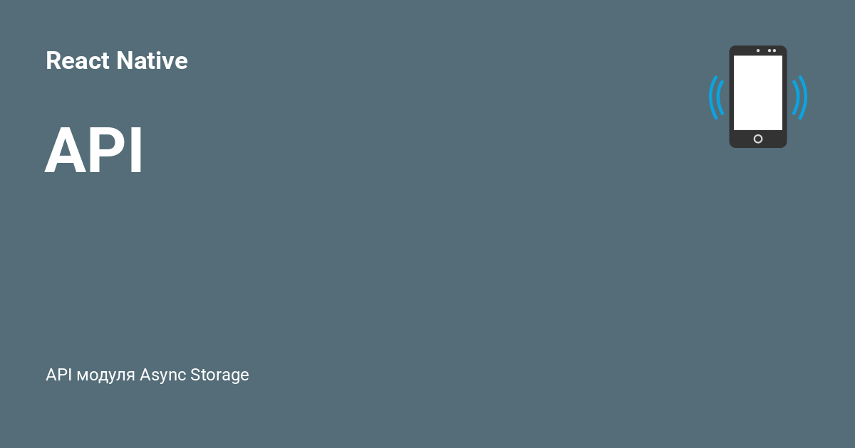 API ⚡️ React Native с примерами кода