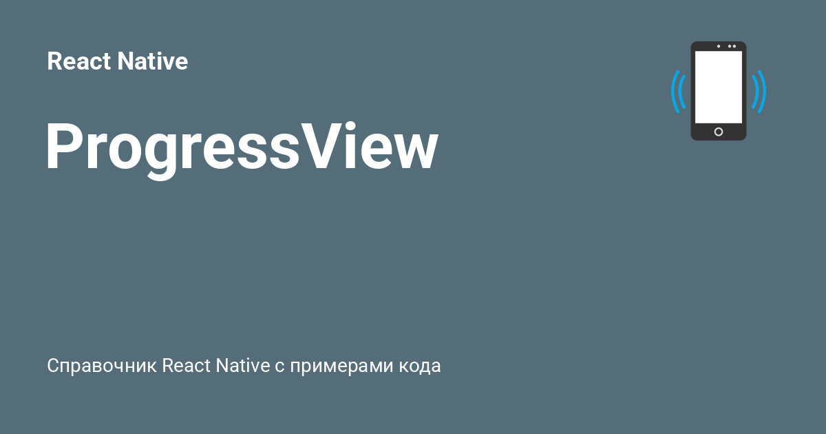 ProgressView ⚡️ React Native с примерами кода