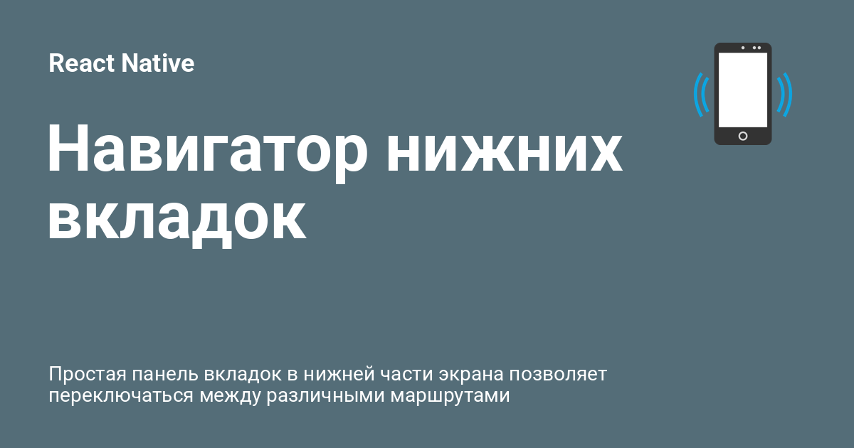 Навигатор нижних вкладок ⚡️ React Native с примерами кода