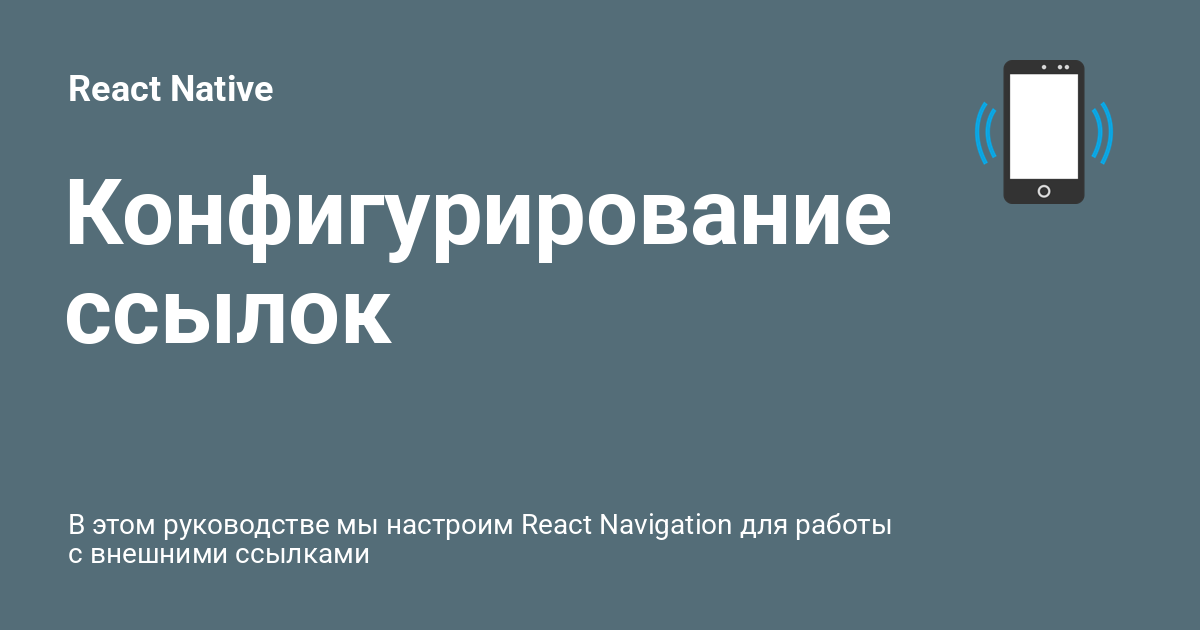 Конфигурирование ссылок ⚡️ React Native с примерами кода