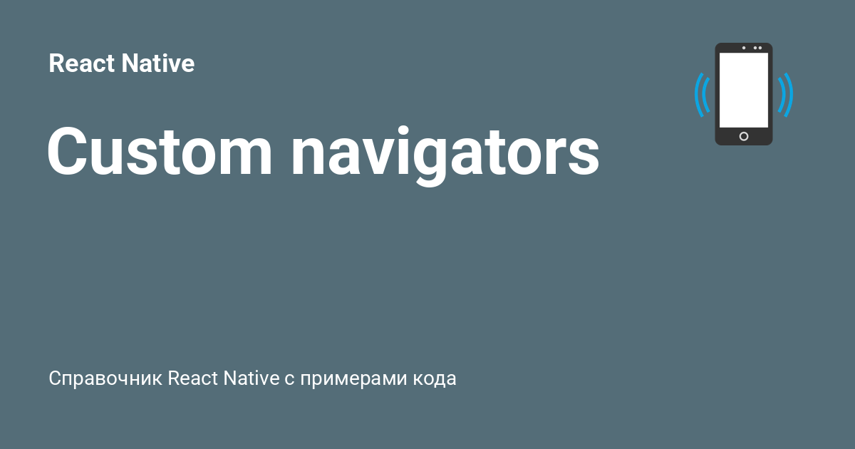 Custom Navigators ⚡️ React Native с примерами кода