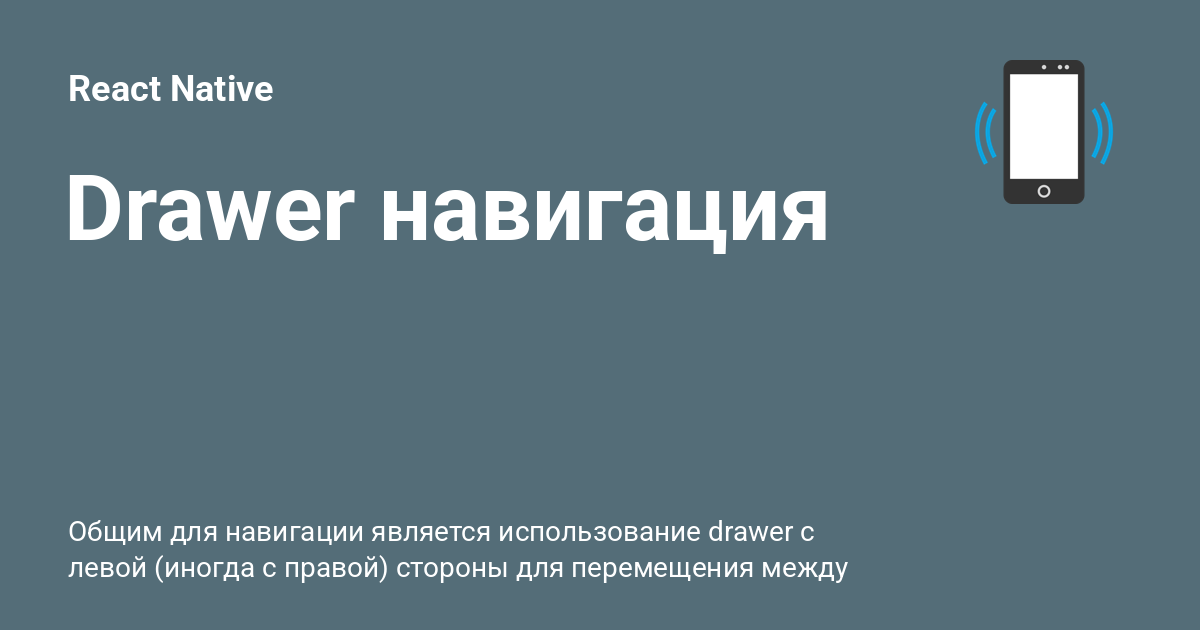 Drawer навигация ⚡️ React Native с примерами кода