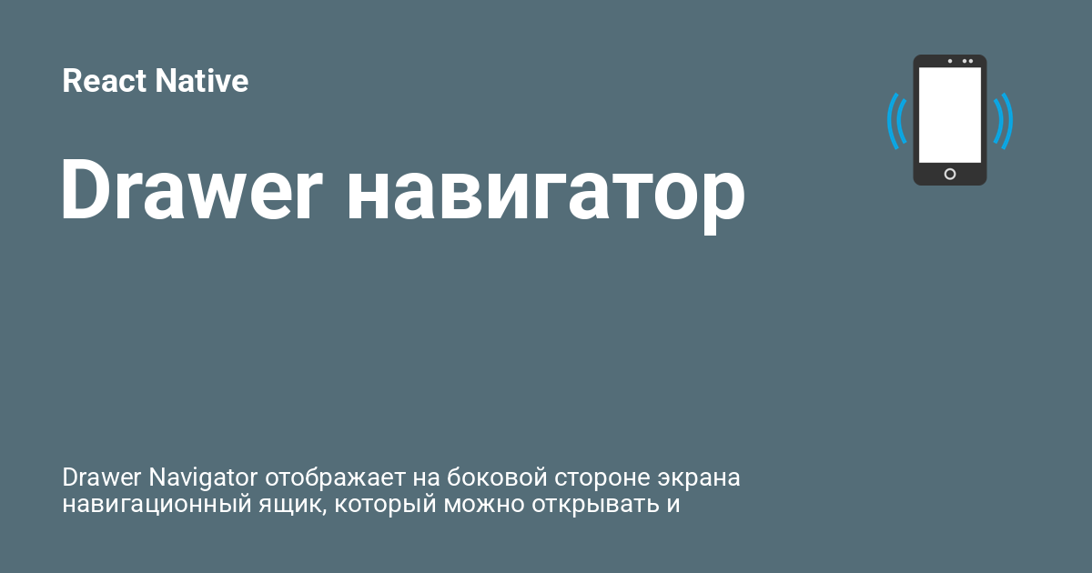 Drawer навигатор ⚡️ React Native с примерами кода
