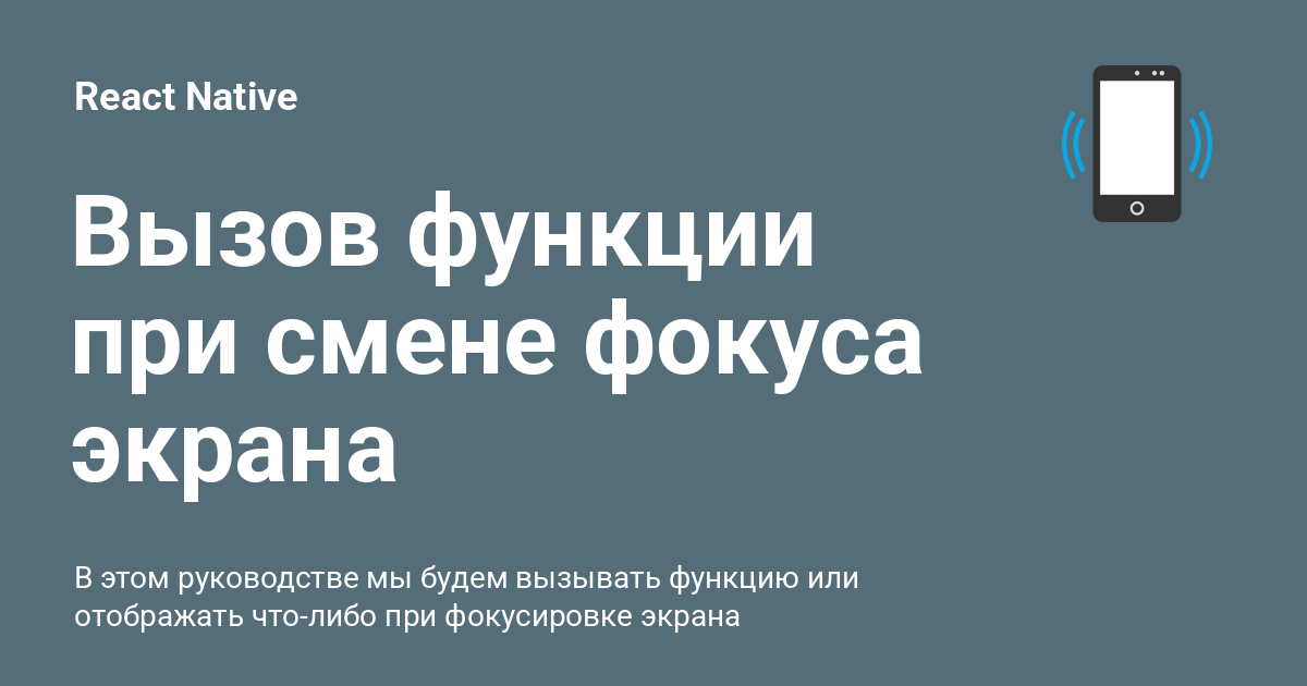 Вызов функции при смене фокуса экрана ⚡️ React Native с примерами кода