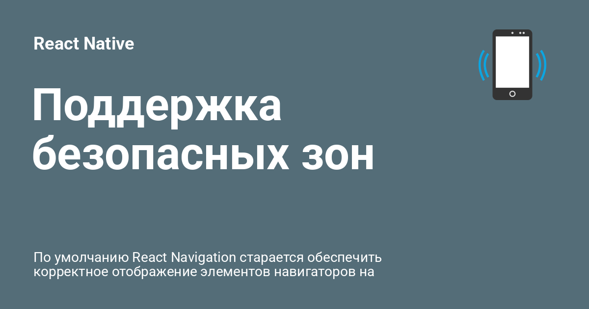 Поддержка безопасных зон ⚡️ React Native с примерами кода