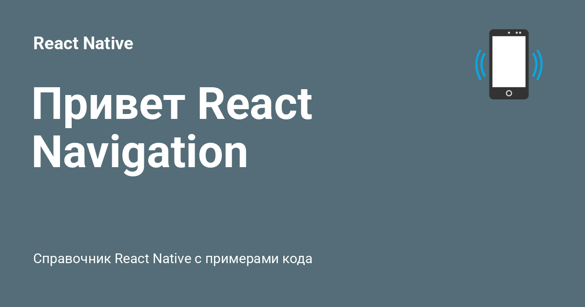 Привет React Navigation ⚡️ React Native с примерами кода