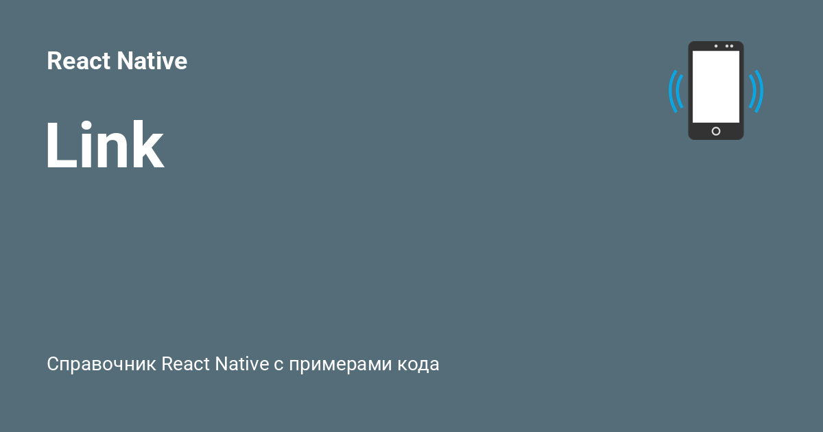 Link ⚡️ React Native с примерами кода Link ⚡️ React Native с примерами кода