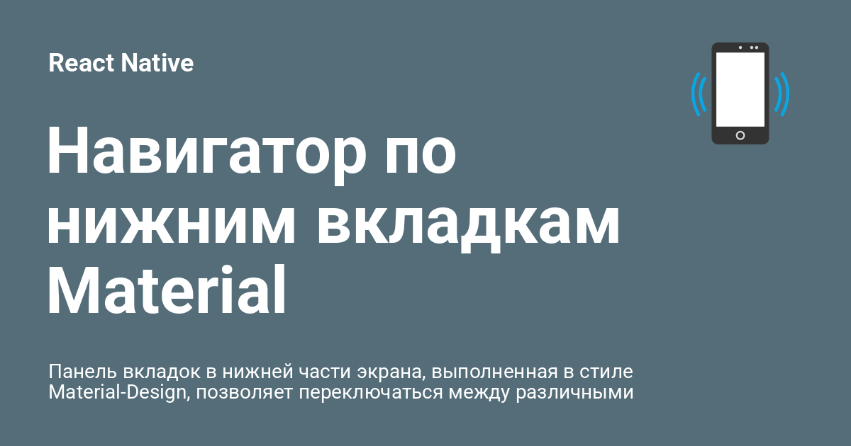 Навигатор по нижним вкладкам Material ⚡️ React Native с примерами кода Навигатор по нижним вкладкам Material ⚡️ React Native с примерами кода
