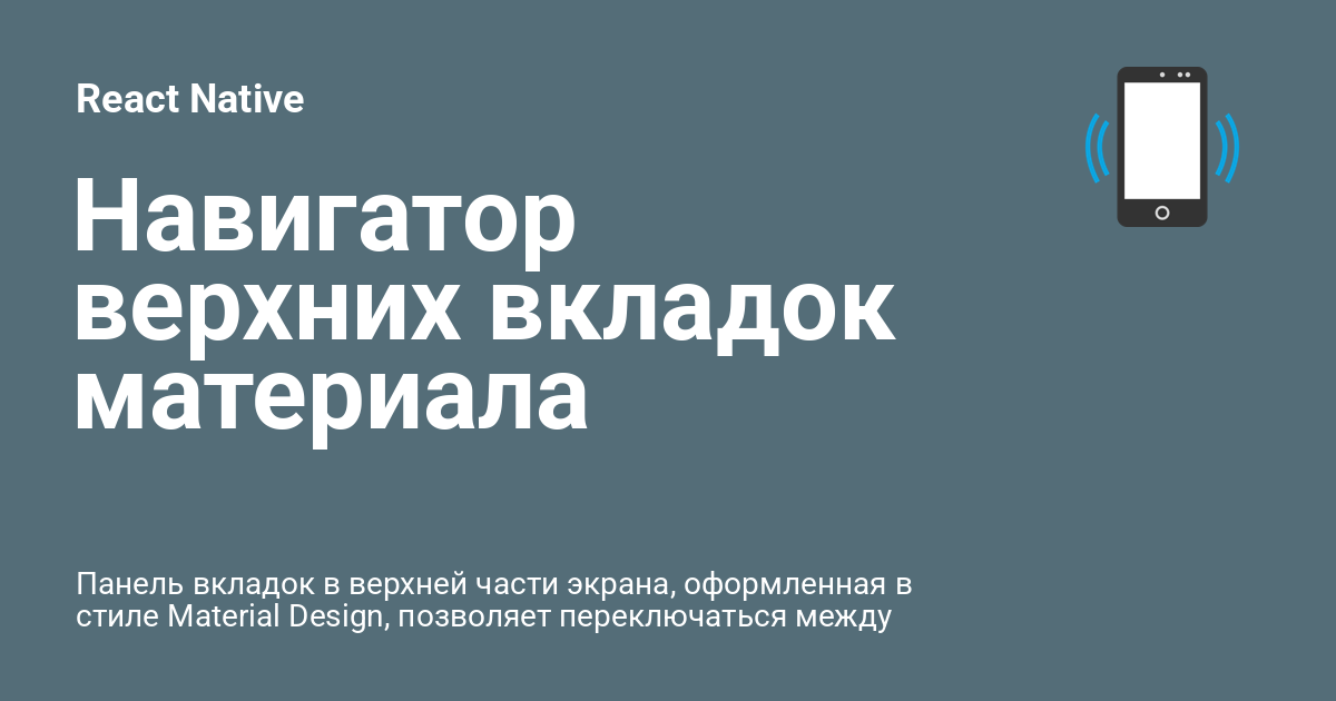 Навигатор верхних вкладок материала ⚡️ React Native с примерами кода
