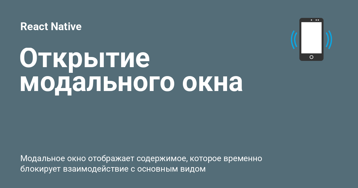 Открытие модального окна ⚡️ React Native с примерами кода
