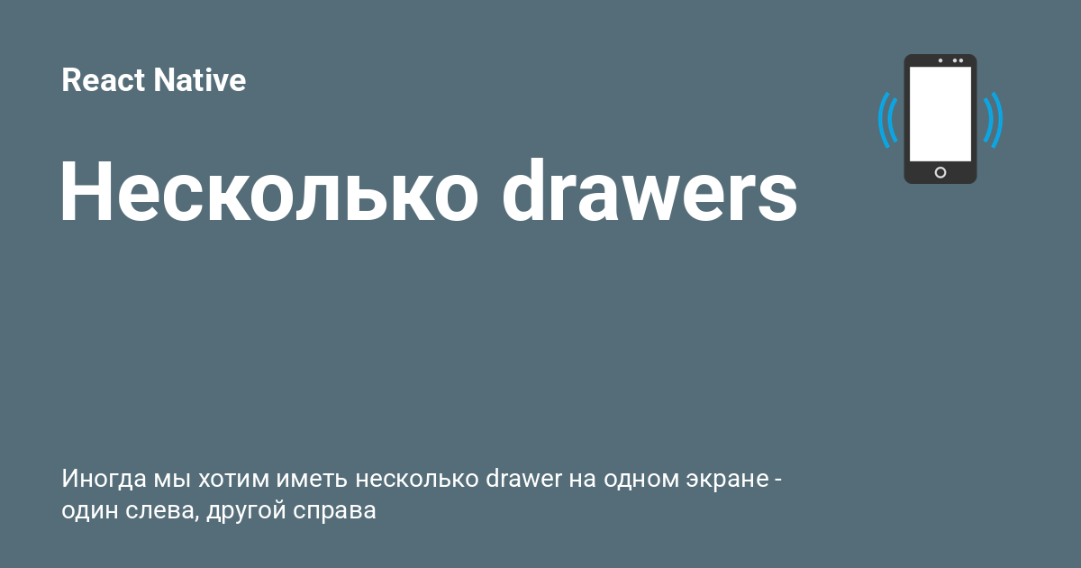 Несколько Drawers ⚡️ React Native с примерами кода