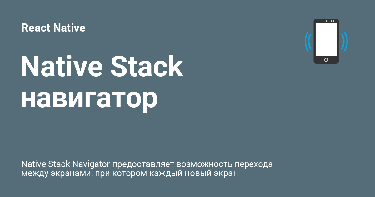 Native Stack навигатор ⚡️ React Native с примерами кода Native Stack навигатор ⚡️ React Native с примерами кода