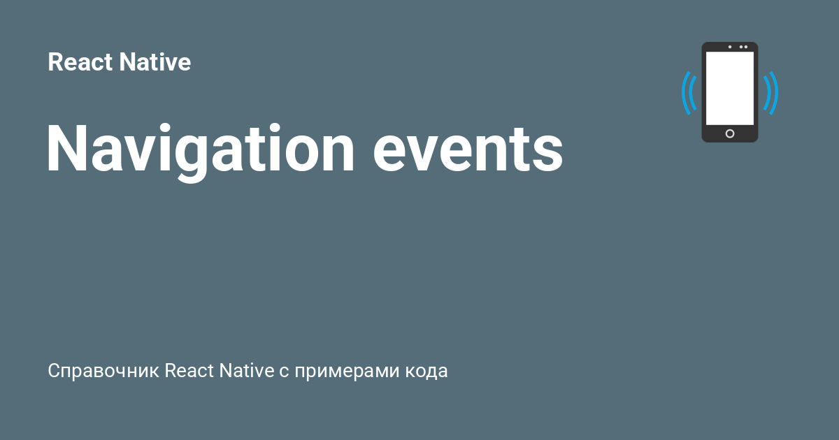 Navigation events ⚡️ React Native с примерами кода