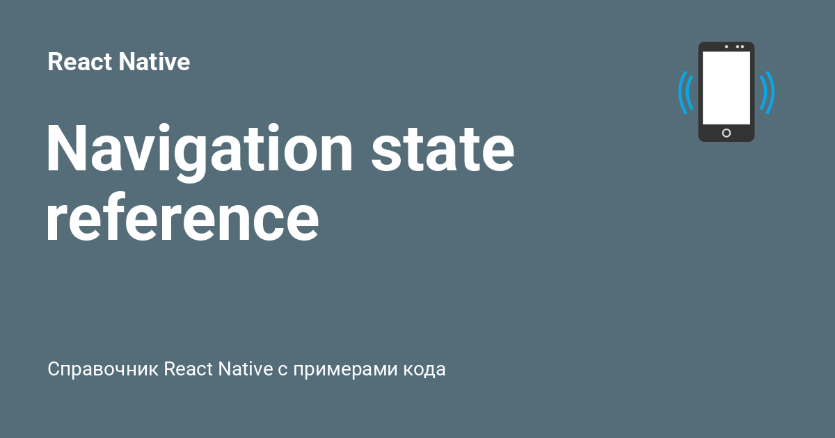 Navigation State Reference ⚡️ React Native с примерами кода