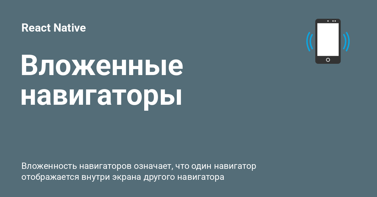 Вложенные навигаторы ⚡️ React Native с примерами кода