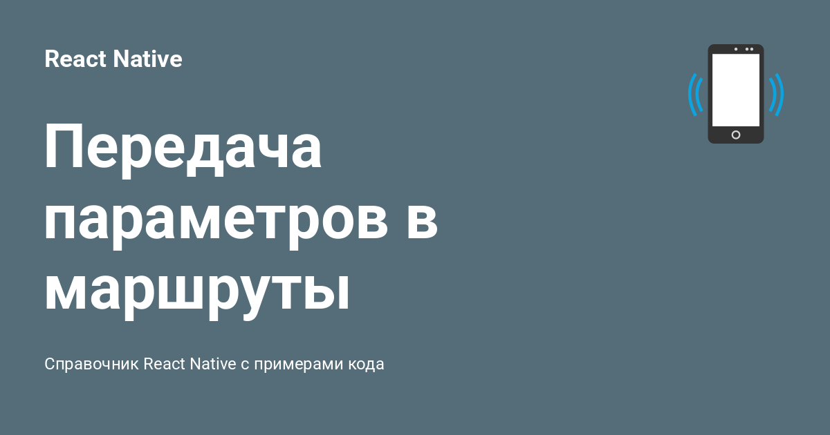 Передача параметров в маршруты ⚡️ React Native с примерами кода