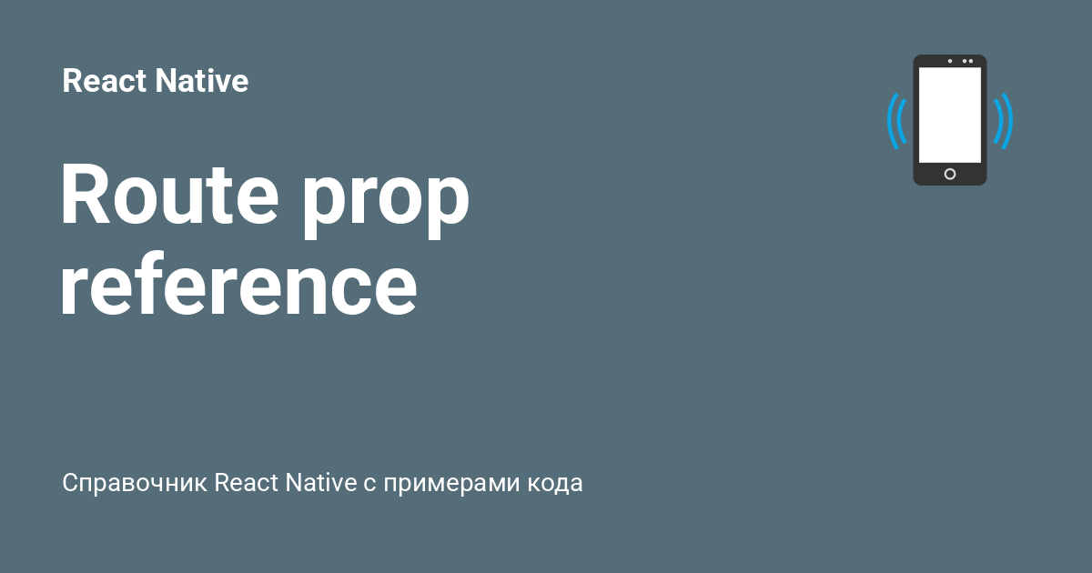 Route prop reference ⚡️ React Native с примерами кода Route prop reference ⚡️ React Native с примерами кода