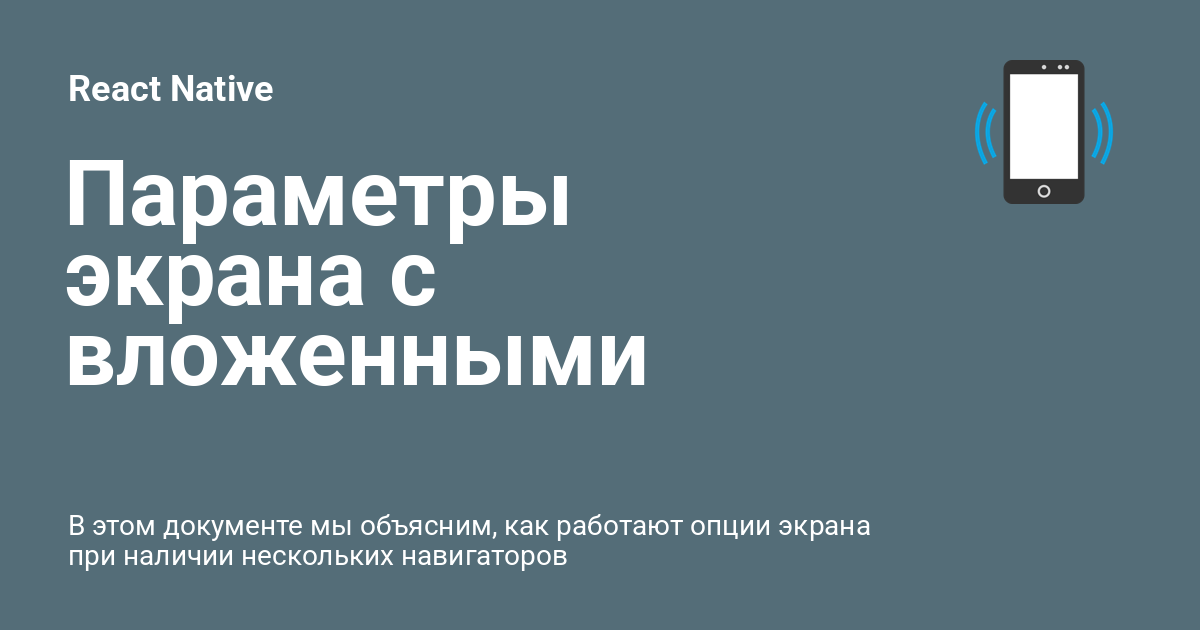 Параметры экрана с вложенными навигаторами ⚡️ React Native с примерами кода