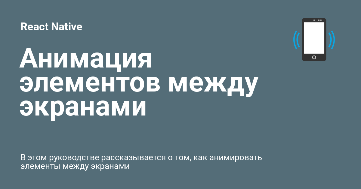 Анимация элементов между экранами ⚡️ React Native с примерами кода Анимация элементов между экранами ⚡️ React Native с примерами кода