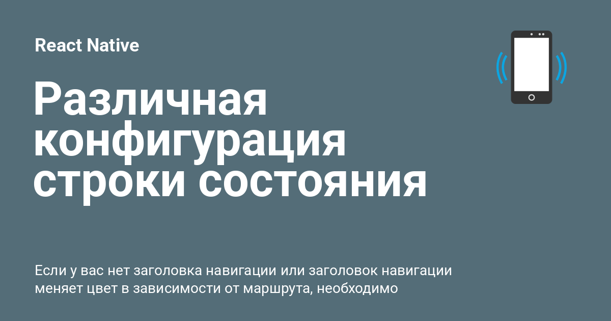 Различная конфигурация строки состояния в зависимости от маршрута ⚡️