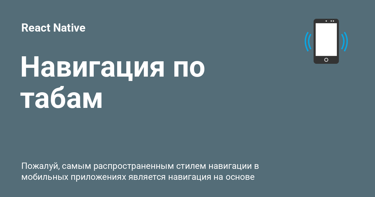 Навигация по табам ⚡️ React Native с примерами кода