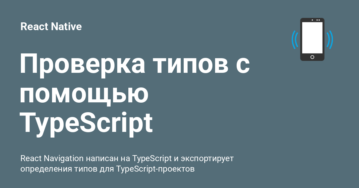 Проверка типов с помощью Typescript ⚡️ React Native с примерами кода