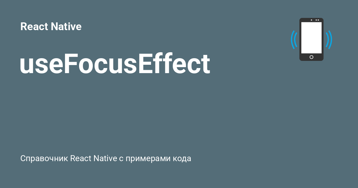 Usefocuseffect ⚡️ React Native с примерами кода