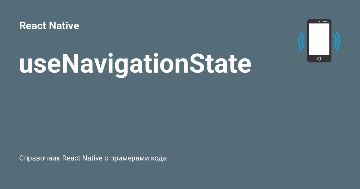 useNavigationState ⚡️ React Native с примерами кода