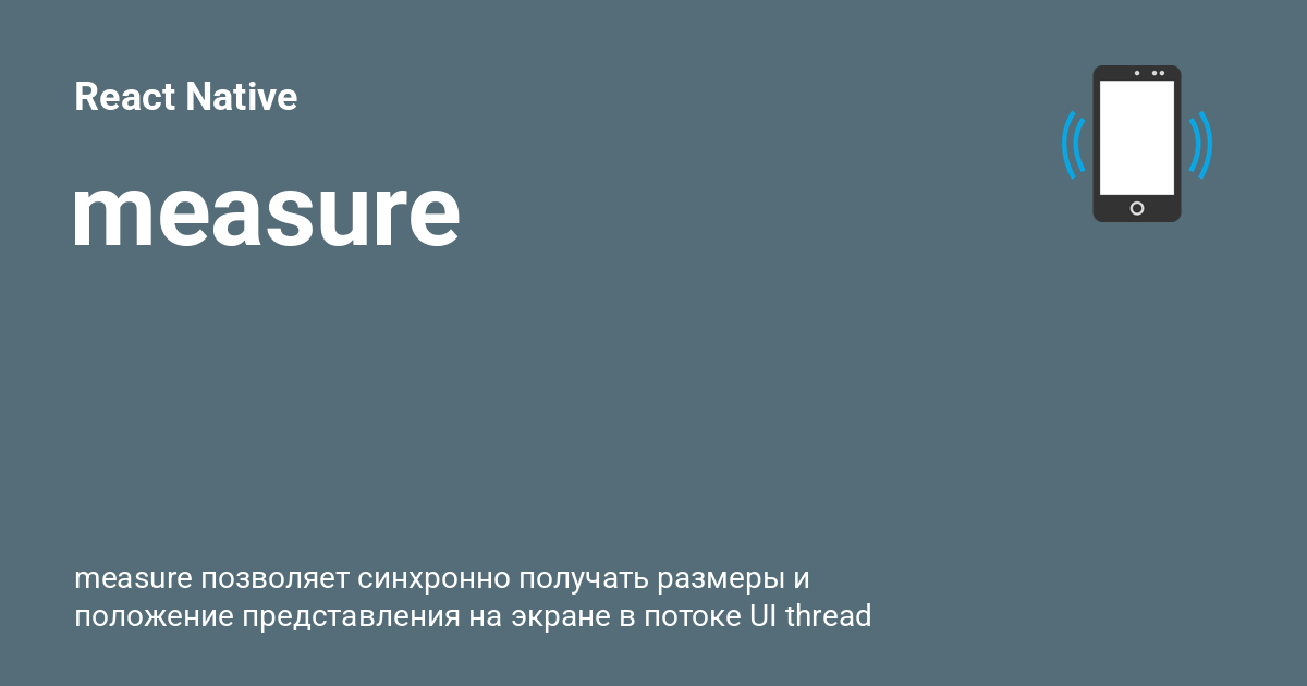 measure ⚡️ React Native с примерами кода measure ⚡️ React Native с примерами кода