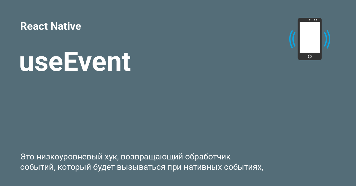 useEvent ⚡️ React Native с примерами кода useEvent ⚡️ React Native с примерами кода