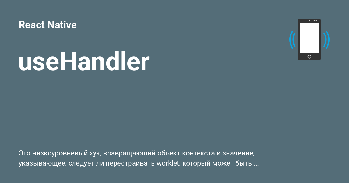 useHandler ⚡️ React Native с примерами кода
