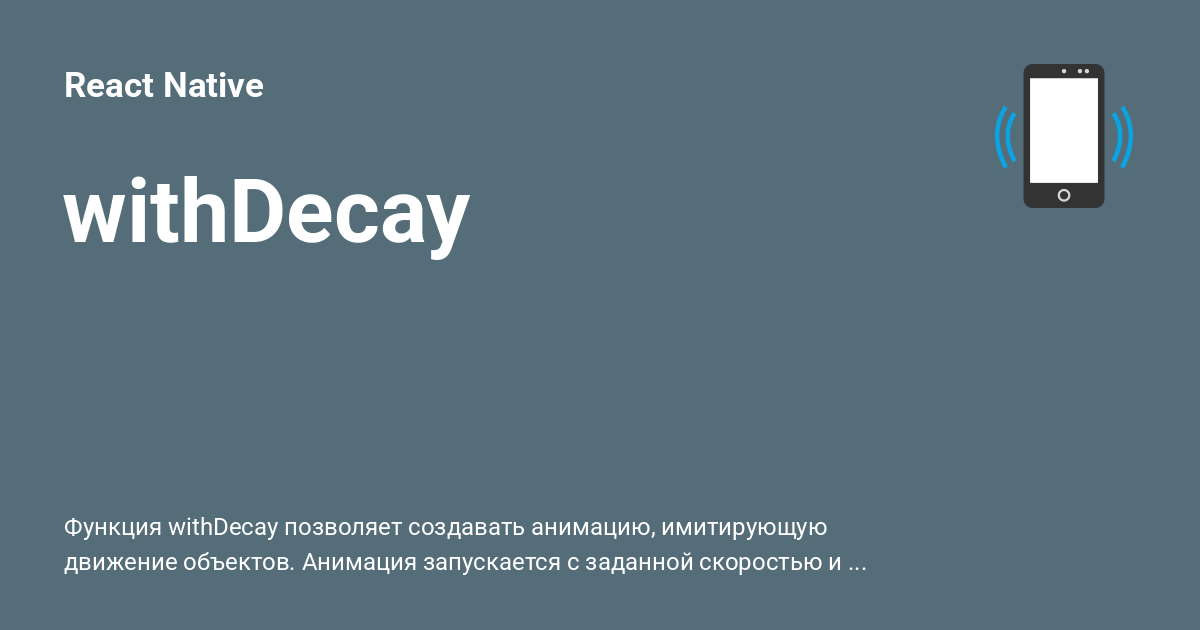 withDecay ⚡️ React Native с примерами кода