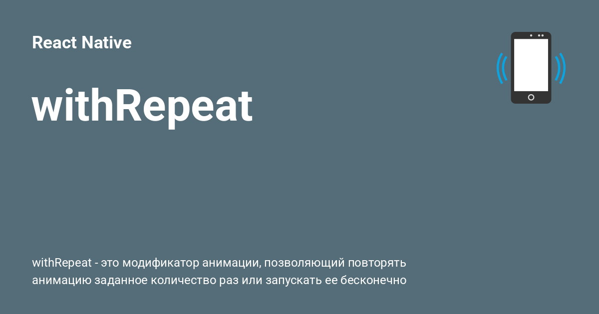 withRepeat ⚡️ React Native с примерами кода