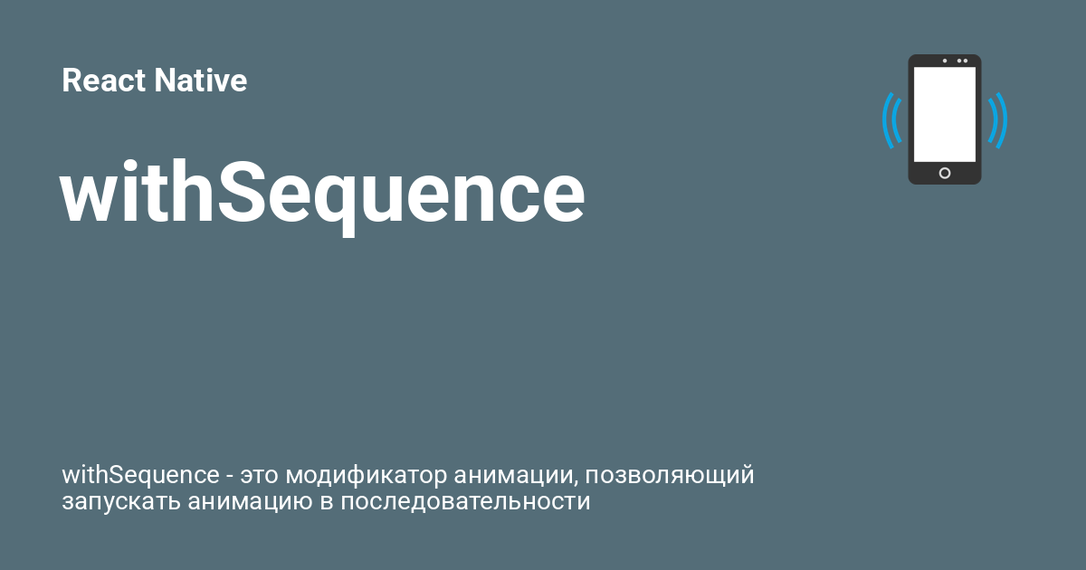 withSequence ⚡️ React Native с примерами кода