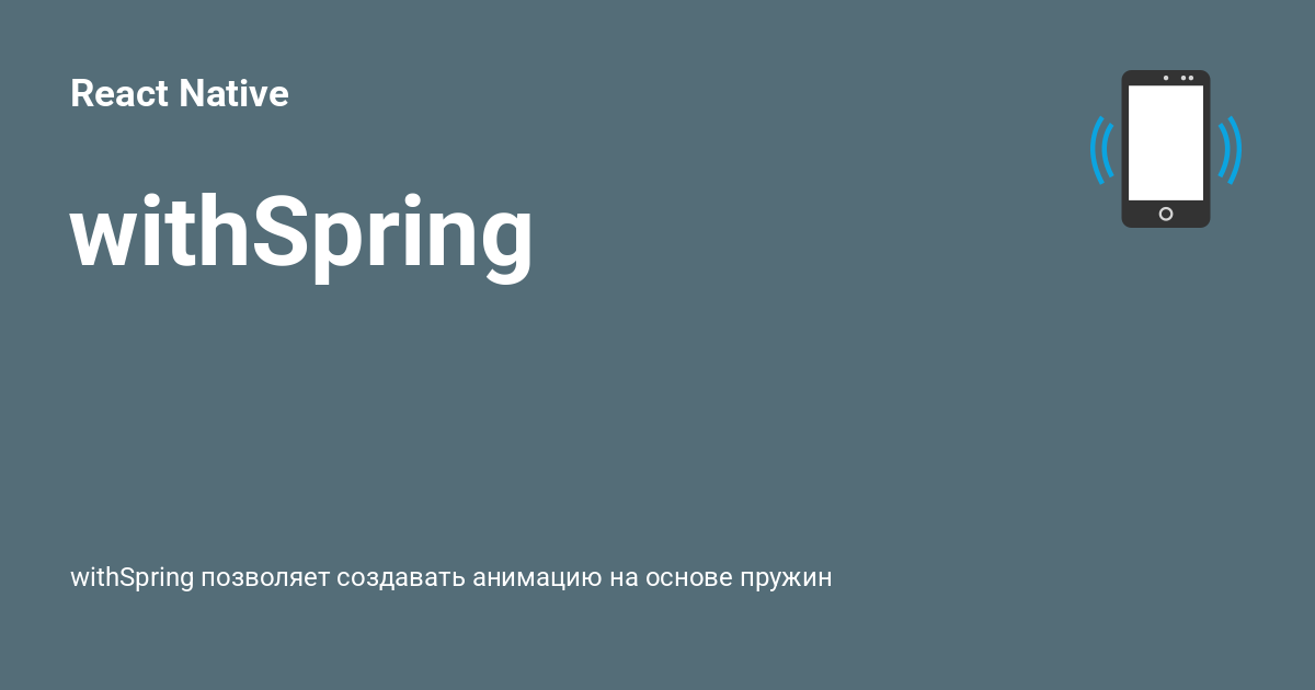 withSpring ⚡️ React Native с примерами кода