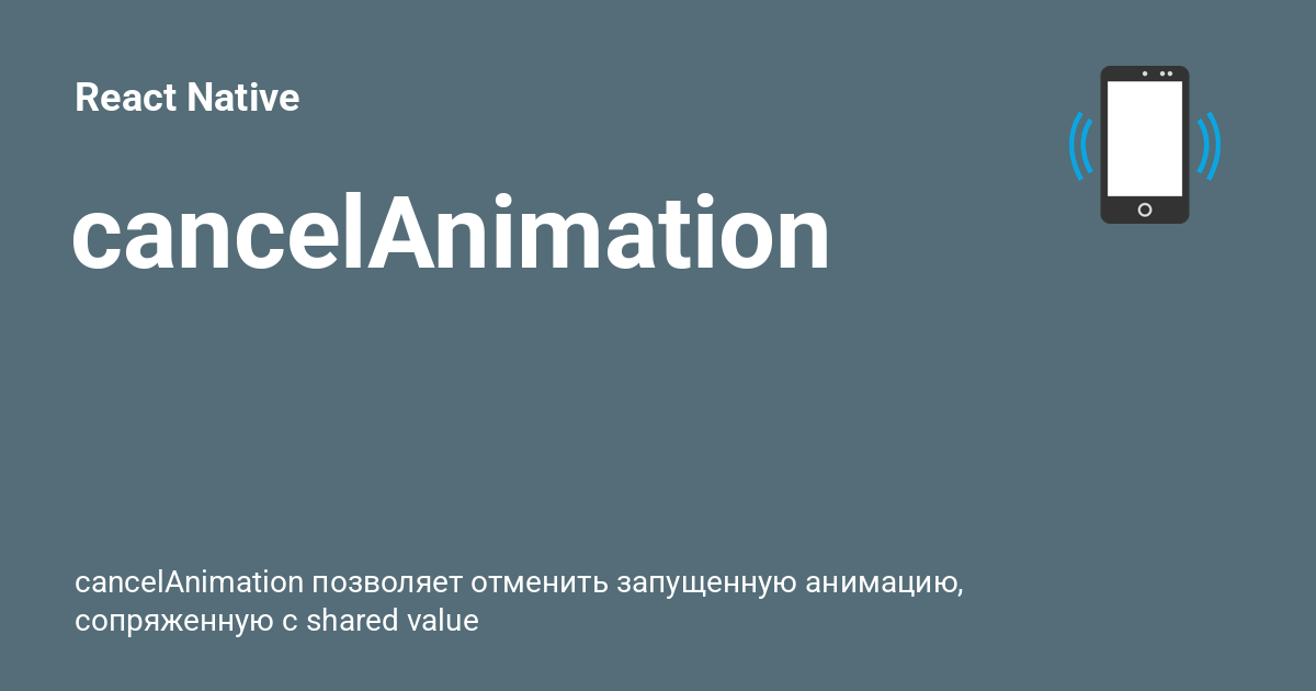 Cancelanimation ⚡️ React Native с примерами кода