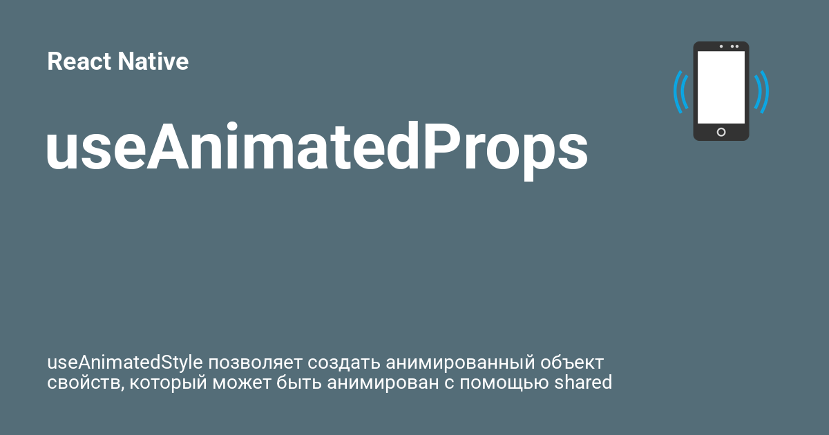 useAnimatedProps ⚡️ React Native с примерами кода