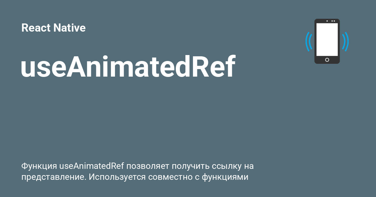 useAnimatedRef ⚡️ React Native с примерами кода useAnimatedRef ⚡️ React Native с примерами кода