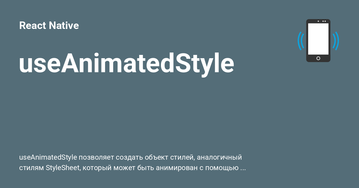 useAnimatedStyle ⚡️ React Native с примерами кода
