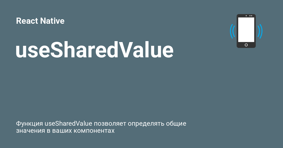 useSharedValue ⚡️ React Native с примерами кода