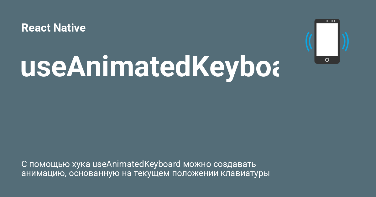 useAnimatedKeyboard ⚡️ React Native с примерами кода