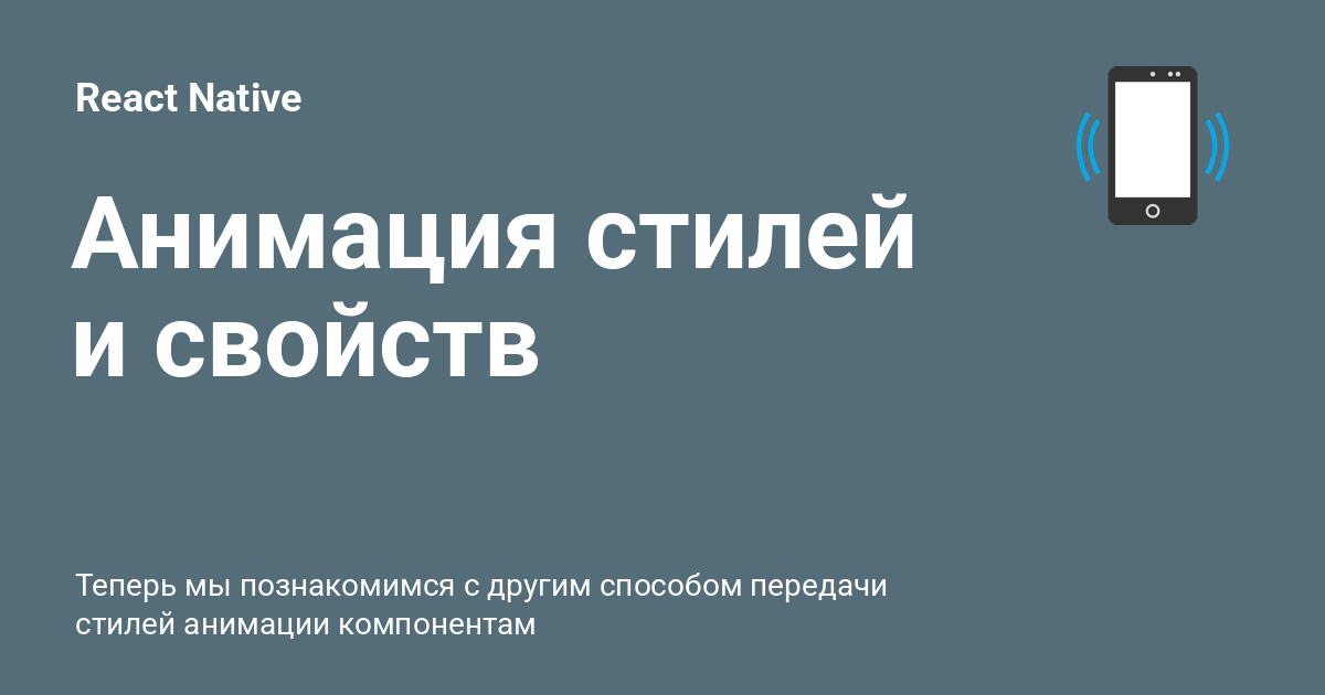 Анимация стилей и свойств ⚡️ React Native с примерами кода Анимация стилей и свойств ⚡️ React Native с примерами кода
