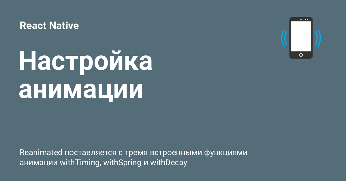 Настройка анимации ⚡️ React Native с примерами кода