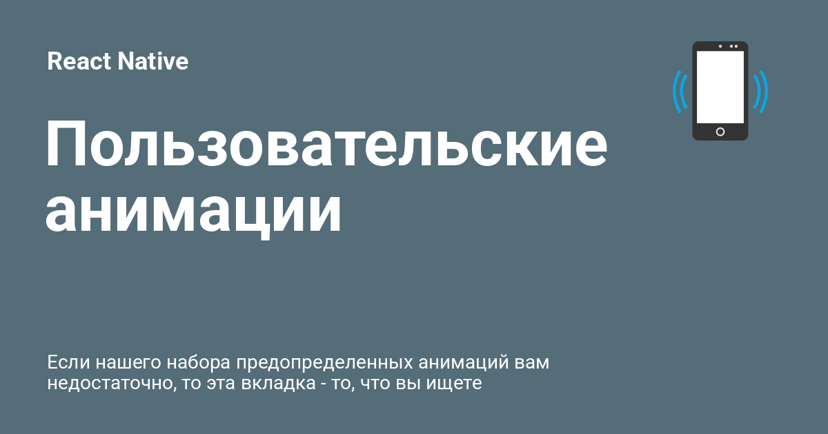 Пользовательские анимации ⚡️ React Native с примерами кода Пользовательские анимации ⚡️ React Native с примерами кода