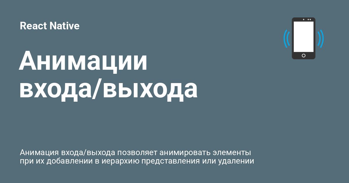 Анимации входа/выхода ⚡️ React Native с примерами кода Анимации входа/выхода ⚡️ React Native с примерами кода