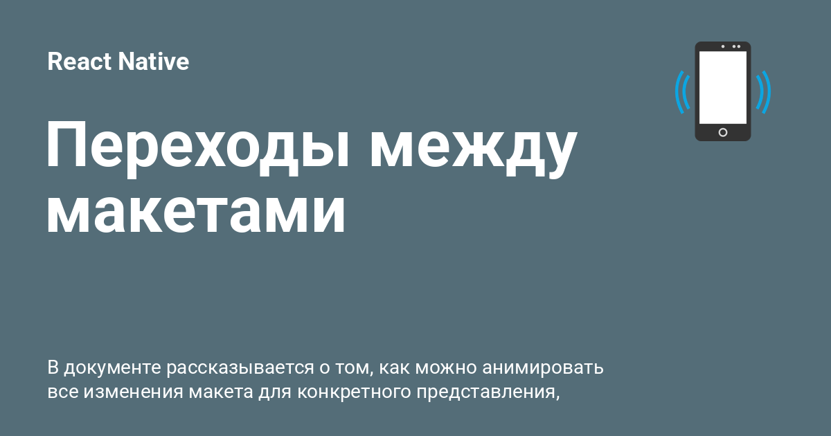 Переходы между макетами ⚡️ React Native с примерами кода Переходы между макетами ⚡️ React Native с примерами кода