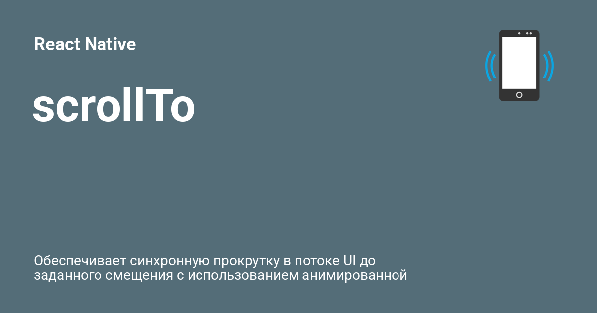 scrollTo ⚡️ React Native с примерами кода