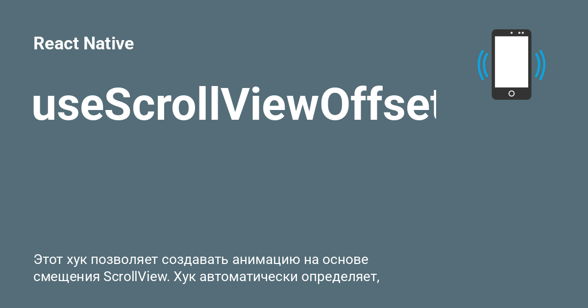 Usescrollviewoffset ⚡️ React Native с примерами кода