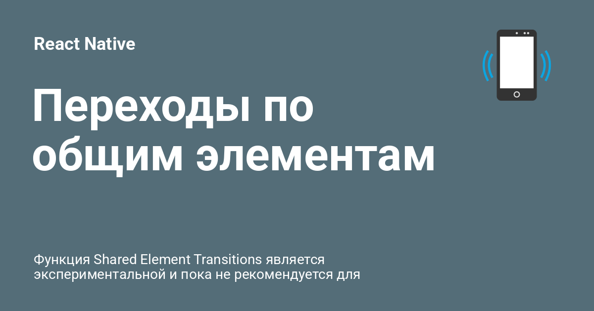 Переходы по общим элементам ⚡️ React Native с примерами кода Переходы по общим элементам ⚡️ React Native с примерами кода
