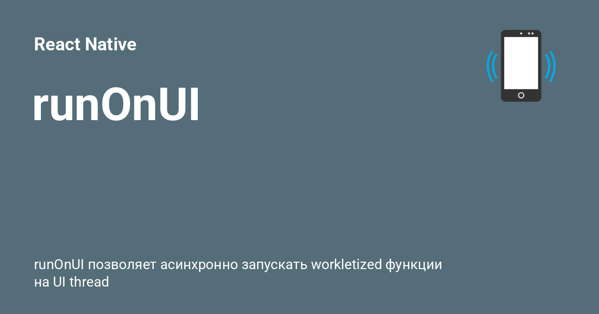 runOnUI ⚡️ React Native с примерами кода